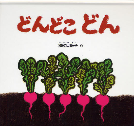 和歌山静子／作幼児絵本シリーズ本詳しい納期他、ご注文時はご利用案内・返品のページをご確認ください出版社名福音館書店出版年月2011年10月サイズ〔24P〕 22cmISBNコード9784834026801児童 知育絵本 知育絵本その他どんど...