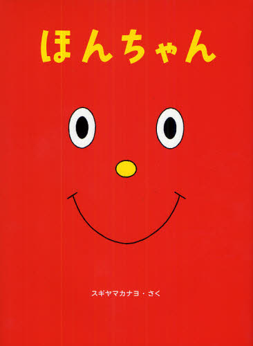 スギヤマカナヨ／さく本詳しい納期他、ご注文時はご利用案内・返品のページをご確認ください出版社名偕成社出版年月2009年06月サイズ32P 26cmISBNコード9784033316802児童 創作絵本 日本の絵本ほんちゃんホンチヤン※ページ...