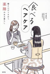 てまり／著本詳しい納期他、ご注文時はご利用案内・返品のページをご確認ください出版社名淡交社出版年月2025年08月サイズ219P 19cmISBNコード9784473046802生活 ファッション・美容 ヘアカタログ食べるヘアケア 髪と心が...