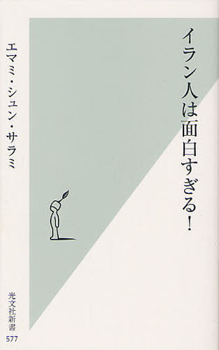 エマミ・シュン・サラミ／著光文社新書 577本詳しい納期他、ご注文時はご利用案内・返品のページをご確認ください出版社名光文社出版年月2012年04月サイズ241P 18cmISBNコード9784334036805新書・選書 教養 光文社新書...