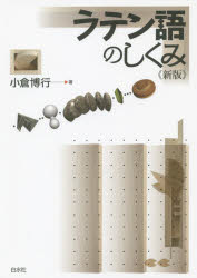小倉博行／著本詳しい納期他、ご注文時はご利用案内・返品のページをご確認ください出版社名白水社出版年月2014年11月サイズ146P 19cmISBNコード9784560086810語学 各国語 各国語その他ラテン語のしくみラテンゴ ノ シク...