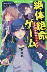 藤ダリオ／作 さいね／絵角川つばさ文庫 Aふ5-1本詳しい納期他、ご注文時はご利用案内・返品のページをご確認ください出版社名KADOKAWA出版年月2017年02月サイズ238P 18cmISBNコード9784046316813児童 児童文...