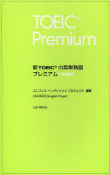 ユニプレスイングリッシュプロジェクト／編著本詳しい納期他、ご注文時はご利用案内・返品のページをご確認ください出版社名ユニ出版会出版年月2013年12月サイズ101P 19cmISBNコード9784434186813語学 語学検定 TOEIC...