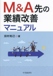 田村和己／著本詳しい納期他、ご注文時はご利用案内・返品のページをご確認ください出版社名中央経済社出版年月2024年06月サイズ320P 21cmISBNコード9784502496813経営 企業・組織論 M＆AM＆A先の業績改善マニュアルエ...