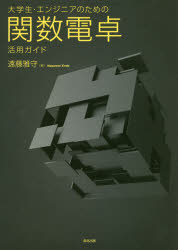 遠藤雅守／著本詳しい納期他、ご注文時はご利用案内・返品のページをご確認ください出版社名森北出版出版年月2018年09月サイズ179P 22cmISBNコード9784627096813理学 数学 数学一般大学生・エンジニアのための関数電卓活用...