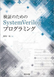 篠塚一也／著本詳しい納期他、ご注文時はご利用案内・返品のページをご確認ください出版社名森北出版出版年月2022年05月サイズ227P 22cmISBNコード9784627856813工学 電気電子工学 電子回路検証のためのSystemVer...