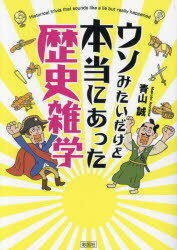 青山誠／著本詳しい納期他、ご注文時はご利用案内・返品のページをご確認ください出版社名彩図社出版年月2023年10月サイズ221P 15cmISBNコード9784801306813文庫 雑学文庫 雑学文庫その他ウソみたいだけど本当にあった歴史...