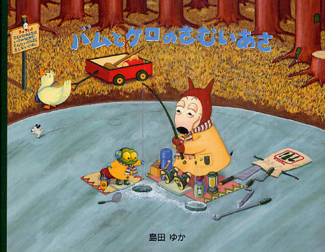 島田ゆか／作絵小型絵本本詳しい納期他、ご注文時はご利用案内・返品のページをご確認ください出版社名文溪堂出版年月2011年05月サイズ〔32P〕 14×17cmISBNコード9784894236813児童 創作絵本 日本の絵本バムとケロのさむ...