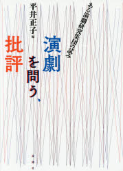 平井正子／編本詳しい納期他、ご注文時はご利用案内・返品のページをご確認ください出版社名論創社出版年月2017年12月サイズ377P 22cmISBNコード9784846016814芸術 演劇 演劇一般演劇を問う、批評を問う ある演劇研究集団...