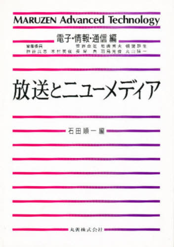 石田順一／編Maruzen advanced technology 電子・情報・通信編 C06本詳しい納期他、ご注文時はご利用案内・返品のページをご確認ください出版社名丸善出版年月1992年04月サイズ272P 22cmISBNコード978...
