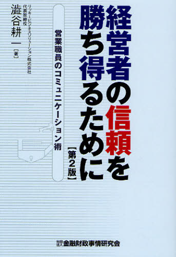 澁谷耕一／著本詳しい納期他、ご注文時はご利用案内・返品のページをご確認ください出版社名金融財政事情研究会出版年月2010年06月サイズ215P 19cmISBNコード9784322116816ビジネス 仕事の技術 セールス・営業経営者の信頼...
