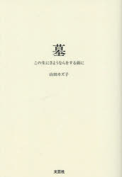 山田カズ子／著本詳しい納期他、ご注文時はご利用案内・返品のページをご確認ください出版社名文芸社出版年月2025年10月サイズ602P 19cmISBNコード9784286266817文芸 日本文学 日本文学その他墓 この生にさようならをする...