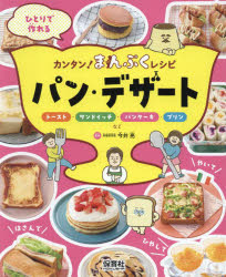 今井亮／監修本詳しい納期他、ご注文時はご利用案内・返品のページをご確認ください出版社名保育社出版年月2025年04月サイズ39P 27cmISBNコード9784586086818児童 学習 乗り物・食べ物ひとりで作れるカンタン!まんぷくレシ...
