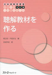 関正昭／編 平高史也／編 宮城幸枝／著日本語教育叢書「つくる」本詳しい納期他、ご注文時はご利用案内・返品のページをご確認ください出版社名スリーエーネットワーク出版年月2014年09月サイズ252P 21cmISBNコード9784883196...