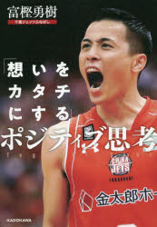 富樫勇樹／著本詳しい納期他、ご注文時はご利用案内・返品のページをご確認ください出版社名KADOKAWA出版年月2020年11月サイズ183P 19cmISBNコード9784046046826教養 ノンフィクション スポーツ「想いをカタチにす...