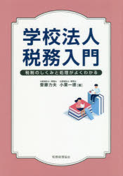 齋藤力夫／著 小栗一徳／著本詳しい納期他、ご注文時はご利用案内・返品のページをご確認ください出版社名税務経理協会出版年月2020年02月サイズ265P 21cmISBNコード9784419066826経営 会計・簿記 会計・簿記その他学校法...
