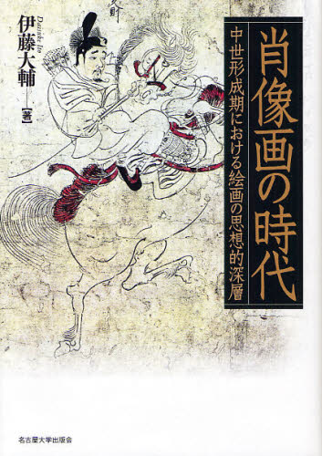 伊藤大輔／著本詳しい納期他、ご注文時はご利用案内・返品のページをご確認ください出版社名名古屋大学出版会出版年月2011年12月サイズ412，12P 22cmISBNコード9784815806828芸術 絵画・作品集 浮世絵・絵巻・日本画肖像...
