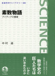 中村滋／著岩波科学ライブラリー 283本詳しい納期他、ご注文時はご利用案内・返品のページをご確認ください出版社名岩波書店出版年月2019年03月サイズ135P 19cmISBNコード9784000296830教養 ノンフィクション 科学素数...
