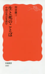 川合康三／著岩波新書 新赤版 1683本詳しい納期他、ご注文時はご利用案内・返品のページをご確認ください出版社名岩波書店出版年月2017年10月サイズ205，3P 18cmISBNコード9784004316831新書・選書 教養 岩波新書生...