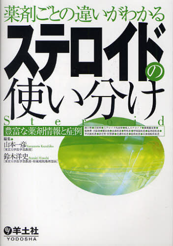 山本一彦／編集 鈴木洋史／編集本詳しい納期他、ご注文時はご利用案内・返品のページをご確認ください出版社名羊土社出版年月2010年02月サイズ364P 19cmISBNコード9784758106832薬学 臨床薬学 薬物療法薬剤ごとの違いがわ...