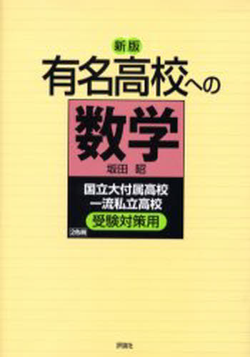 坂田昭／著本詳しい納期他、ご注文時はご利用案内・返品のページをご確認ください出版社名評論社出版年月2002年04月サイズ282P 22cmISBNコード9784566036833中学学参 教科別参考書 数学有名高校への数学 国立大付属高校一...