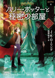 J.K.ローリング／作 松岡佑子／訳ハリー・ポッター文庫 4本詳しい納期他、ご注文時はご利用案内・返品のページをご確認ください出版社名静山社出版年月2022年05月サイズ269P 15cmISBNコード9784863896833文庫 海外文...
