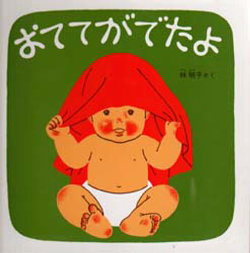 林明子／さく福音館 あかちゃんの絵本 くつくつあるけのほん 2本詳しい納期他、ご注文時はご利用案内・返品のページをご確認ください出版社名福音館書店出版年月1986年06月サイズ1冊 19×19cmISBNコード9784834006834児童...