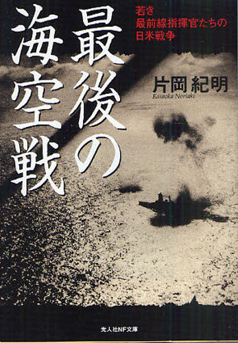 片岡紀明／著光人社NF文庫 かN-683本詳しい納期他、ご注文時はご利用案内・返品のページをご確認ください出版社名光人社出版年月2011年04月サイズ286P 16cmISBNコード9784769826835文庫 特殊文庫 光人社NF文庫最...