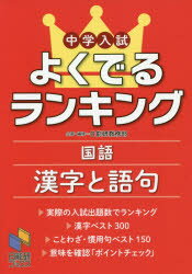 日能研ブックス本詳しい納期他、ご注文時はご利用案内・返品のページをご確認ください出版社名日能研出版年月2017年10月サイズ136P 21cmISBNコード9784840306836小学学参 中学入試 中学入試中学入試よくでるランキング国語...