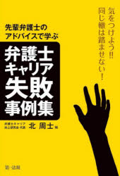 北周士／編本詳しい納期他、ご注文時はご利用案内・返品のページをご確認ください出版社名第一法規出版年月2025年10月サイズ189P 21cmISBNコード9784474096837法律 法律 法律その他先輩弁護士のアドバイスから学ぶ弁護士キ...