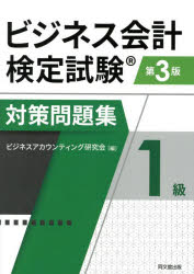 ビジネスアカウンティング研究会／編本詳しい納期他、ご注文時はご利用案内・返品のページをご確認ください出版社名同文舘出版出版年月2025年09月サイズ189P 21cmISBNコード9784495196837ビジネス ビジネス資格試験 ビジネ...
