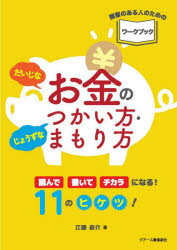 江國泰介／著本詳しい納期他、ご注文時はご利用案内・返品のページをご確認ください出版社名ジアース教育新社出版年月2024年05月サイズ97P 26cmISBNコード9784863716841教育 特別支援教育 知的障害・発達障害等だいじなお金...