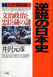 井沢元彦／著本詳しい納期他、ご注文時はご利用案内・返品のページをご確認ください出版社名小学館出版年月2007年07月サイズ443P 20cmISBNコード9784093796842人文 日本史 日本近代史逆説の日本史 14ギヤクセツ ノ ニ...