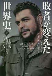 ジャン＝クリストフ・ビュイッソン／著 エマニュエル・エシュト／著本詳しい納期他、ご注文時はご利用案内・返品のページをご確認ください出版社名原書房出版年月2019年09月サイズ226P 20cmISBNコード9784562056842人文 世...