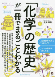 齋藤勝裕／著本詳しい納期他、ご注文時はご利用案内・返品のページをご確認ください出版社名ベレ出版出版年月2022年03月サイズ223P 21cmISBNコード9784860646844理学 化学 化学一般「化学の歴史」が一冊でまるごとわかるカ...