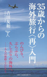 吉田友和／著SB新書 279本詳しい納期他、ご注文時はご利用案内・返品のページをご確認ください出版社名SBクリエイティブ出版年月2014年11月サイズ229P 18cmISBNコード9784797376845新書・選書 教養 ソフトバンク新...