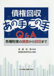 須藤英章／監修 経営紛争研究会／編著本詳しい納期他、ご注文時はご利用案内・返品のページをご確認ください出版社名日本加除出版出版年月2020年10月サイズ381P 21cmISBNコード9784817846846法律 民法 物権法・財産法・債...