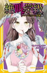 いしかわえみ／原作絵 はのまきみ／著集英社みらい文庫 い-1-32本詳しい納期他、ご注文時はご利用案内・返品のページをご確認ください出版社名集英社出版年月2021年10月サイズ167P 18cmISBNコード9784083216848児童 ...