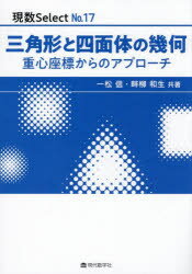 一松信／共著 畔柳和生／共著現数Select No.17本詳しい納期他、ご注文時はご利用案内・返品のページをご確認ください出版社名現代数学社出版年月2025年11月サイズ259P 21cmISBNコード9784768706848理学 数学 ...
