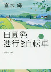 宮本輝／著集英社文庫 み32-8本詳しい納期他、ご注文時はご利用案内・返品のページをご確認ください出版社名集英社出版年月2018年01月サイズ431P 16cmISBNコード9784087456851文庫 日本文学 集英社文庫田園発港行き自...