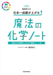 亀田和久／著本詳しい納期他、ご注文時はご利用案内・返品のページをご確認ください出版社名KADOKAWA出版年月2022年03月サイズ158P 26cmISBNコード9784046056856高校学参 理科 化学亀田和久の日本一成績が上がる魔...
