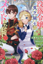江本マシメサ／著BKブックスf本詳しい納期他、ご注文時はご利用案内・返品のページをご確認ください出版社名ぶんか社出版年月2024年07月サイズ319P 19cmISBNコード9784821146857文芸 日本文学 ライトノベル単行本没落令...