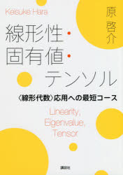 原啓介／著本詳しい納期他、ご注文時はご利用案内・返品のページをご確認ください出版社名講談社出版年月2019年02月サイズ166P 21cmISBNコード9784065146859理学 数学 代数・幾何線形性・固有値・テンソル 〈線形代数〉応...