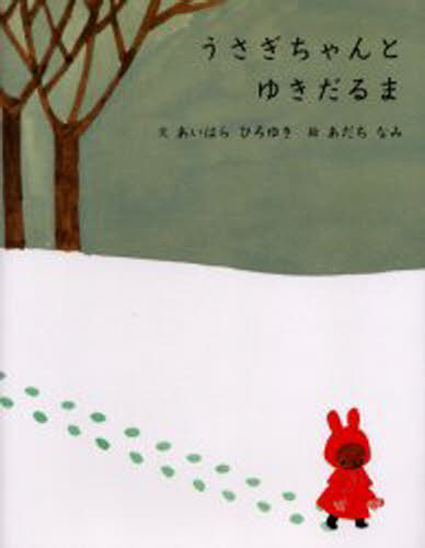 あいはらひろゆき／文 あだちなみ／絵本詳しい納期他、ご注文時はご利用案内・返品のページをご確認ください出版社名教育画劇出版年月2005年10月サイズ〔32P〕 25cmISBNコード9784774606859児童 創作絵本 日本の絵本うさぎ...
