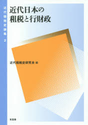 近代租税史研究会／編本詳しい納期他、ご注文時はご利用案内・返品のページをご確認ください出版社名有志舎出版年月2014年06月サイズ248P 22cmISBNコード9784903426860人文 日本史 日本近代史近代租税史論集 2キンダイ ...