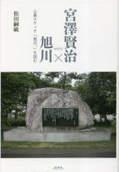 松田嗣敏／著本詳しい納期他、ご注文時はご利用案内・返品のページをご確認ください出版社名未知谷出版年月2023年03月サイズ372P 20cmISBNコード9784896426861文芸 文芸評論 文芸評論（日本）宮澤賢治×旭川 心象スケッチ...