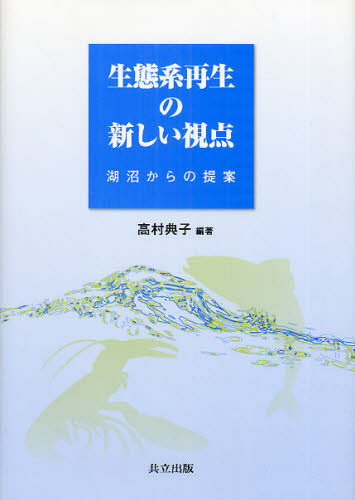 高村典子／編著本詳しい納期他、ご注文時はご利用案内・返品のページをご確認ください出版社名共立出版出版年月2009年06月サイズ225P 22cmISBNコード9784320056862理学 生物学 生物学一般生態系再生の新しい視点 湖沼から...