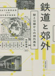 角野幸博／編著 青木嵩／共著 岡絵理子／共著 伊丹康二／共著 水野優子／共著 松根辰一／共著 坂田清三／共著本詳しい納期他、ご注文時はご利用案内・返品のページをご確認ください出版社名鹿島出版会出版年月2021年08月サイズ301P 21cm...