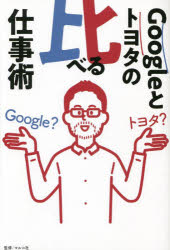 マルコ社／監修本詳しい納期他、ご注文時はご利用案内・返品のページをご確認ください出版社名マルコ社出版年月2021年12月サイズ221P 19cmISBNコード9784861136863ビジネス 仕事の技術 仕事の技術その他Googleとトヨ...