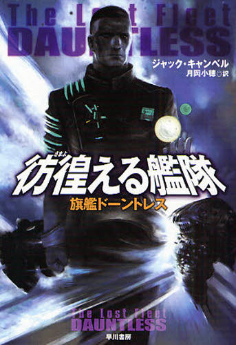 ジャック・キャンベル／著 月岡小穂／訳ハヤカワ文庫 SF 1686本詳しい納期他、ご注文時はご利用案内・返品のページをご確認ください出版社名早川書房出版年月2008年10月サイズ431P 16cmISBNコード9784150116866文庫...